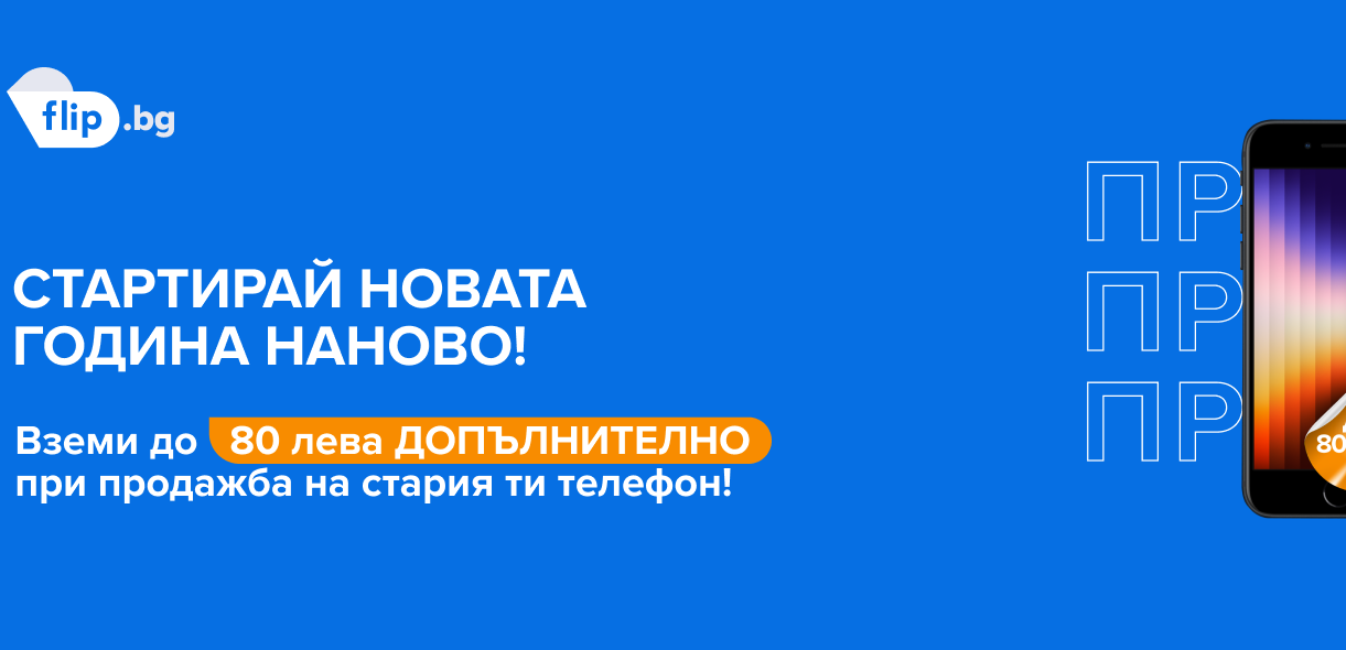 Продай стария си телефон на Flip.bg - Smart News